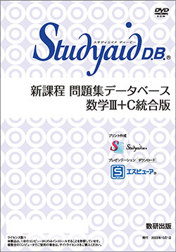 Studyaid D.B. 新課程 問題集データベース 数学III＋C 統合版 | 数学 | チャート×ラボ Powered by 数研出版