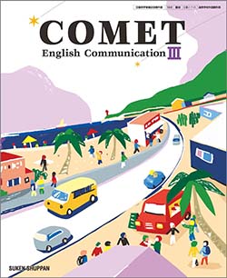 COMET English Communication III TEACHER'S MANUAL PDFファイル版 | 英語 | チャート×ラボ Powered by 数研出版
