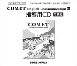 COMET English Communication III 指導用CD | 英語 | チャート×ラボ Powered by 数研出版