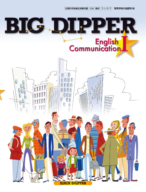 BIG DIPPER English Communication I TEACHER'S MANUAL 付属データ CD-ROM | 英語 ...
