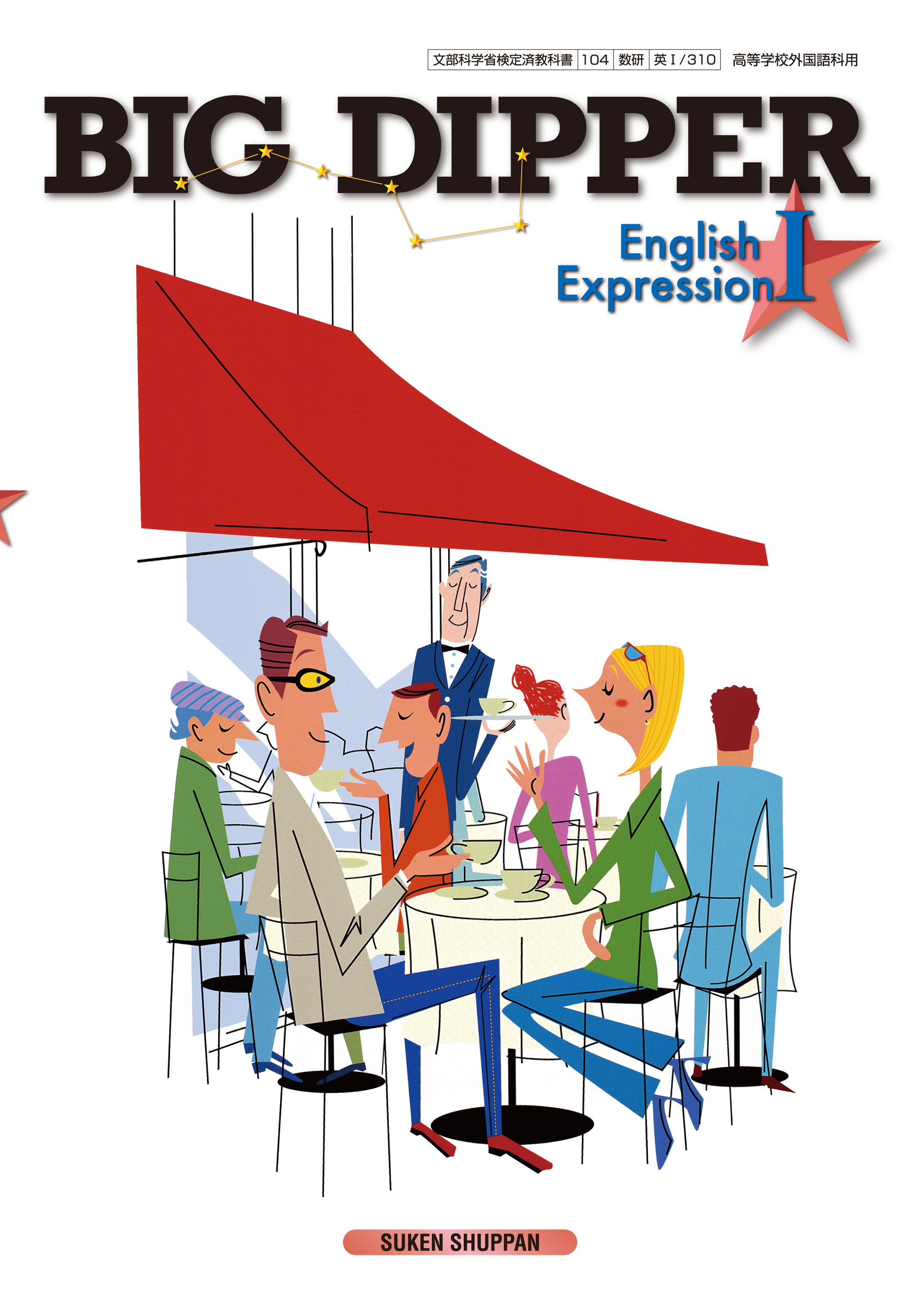 BIG DIPPER English Expression I TEACHER'S MANUAL 付属データ CD-ROM | 英語 ...