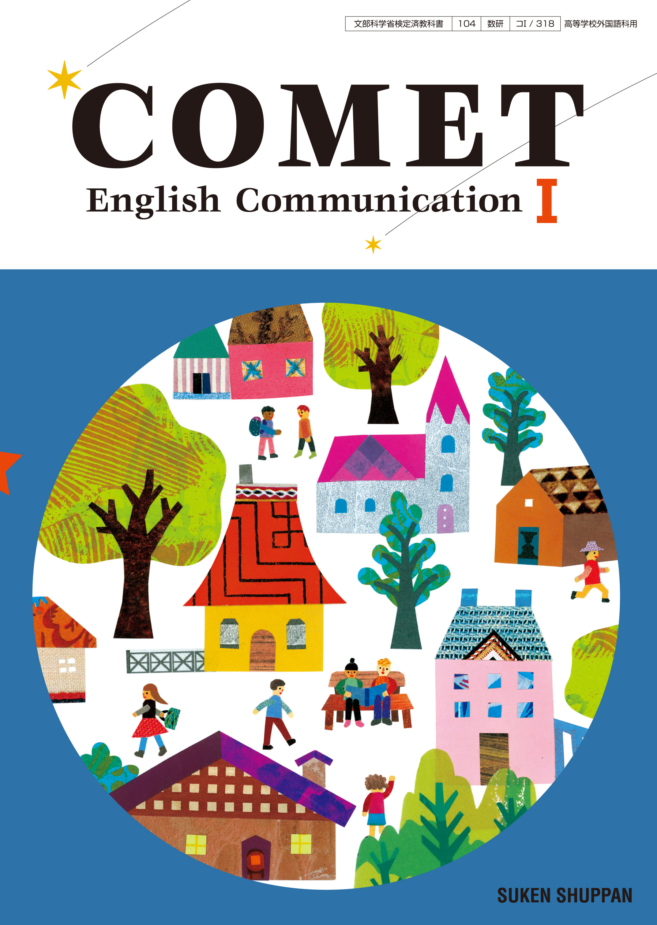 COMET English Communication I TEACHER'S MANUAL 付属データ CD-ROM | 英語 | チャート×ラボ Powered by 数研出版