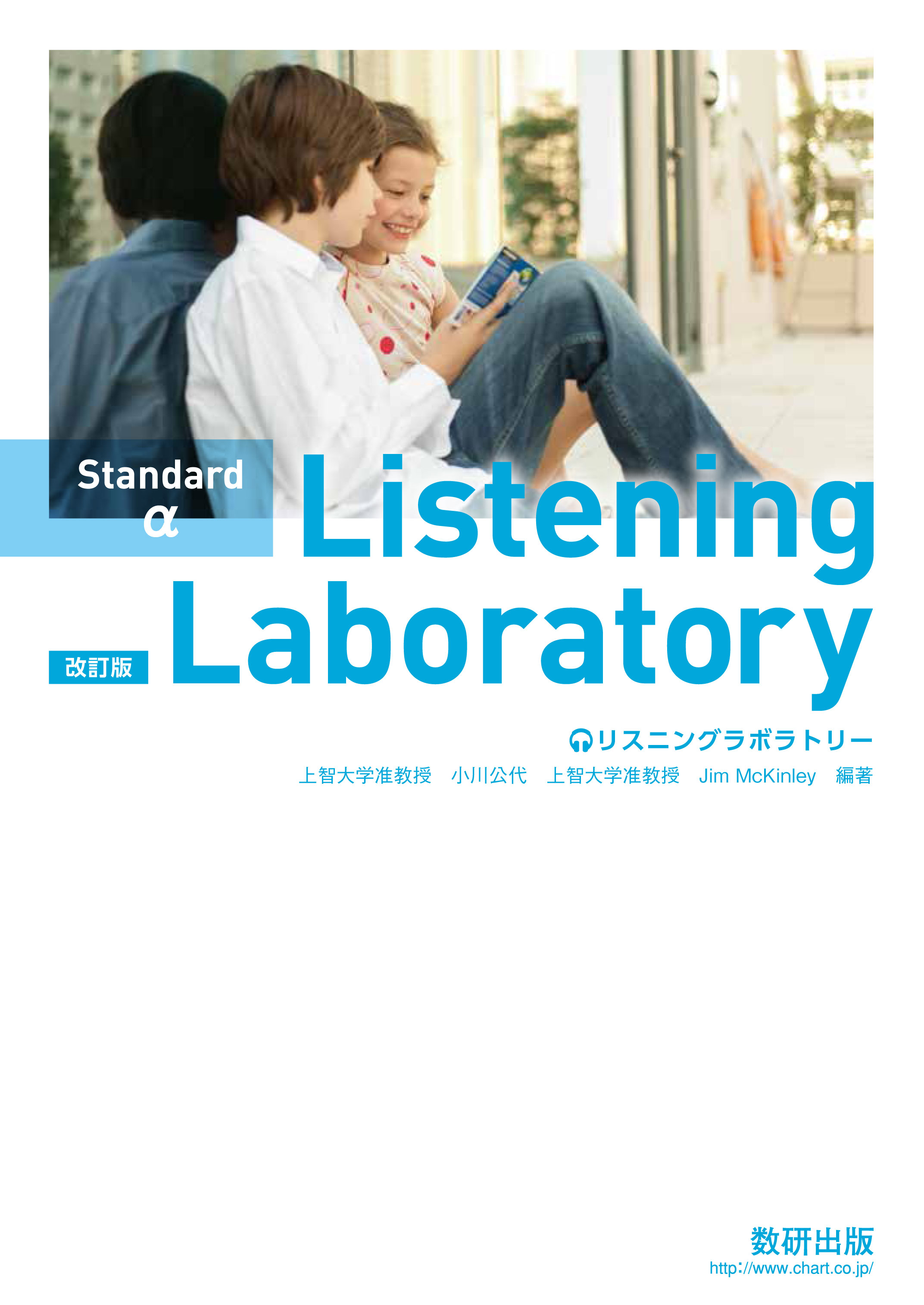 改訂版 Listening Laboratory Standard α | 英語 | チャート×ラボ Powered by 数研出版