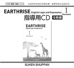 EARTHRISE English Logic and Expression I Standard 指導用CD | 英語 | チャート×ラボ Powered by 数研出版